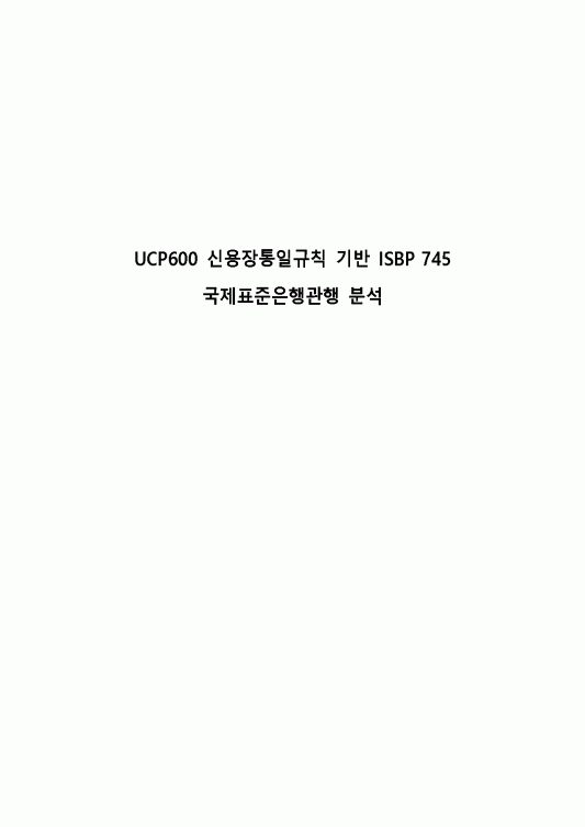 UCP600 신용장통일규칙 기반 ISBP 745 국제표준은행관행 분석