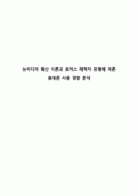 뉴미디어 확산 이론과 로저스 채택자 유형에 따른 휴대폰 사용 경향 분석