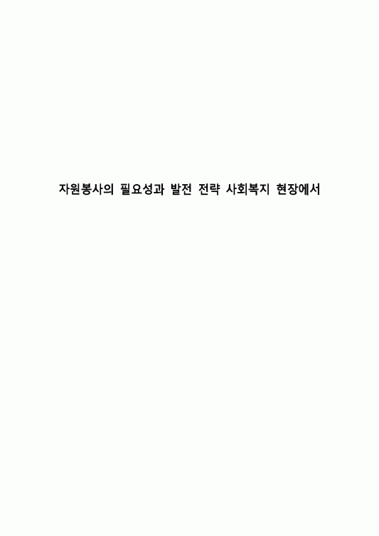자원봉사의 필요성과 발전 전략 사회복지 현장에서