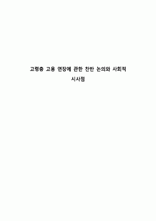 고령층 고용 연장에 관한 찬반 논의와 사회적 시사점