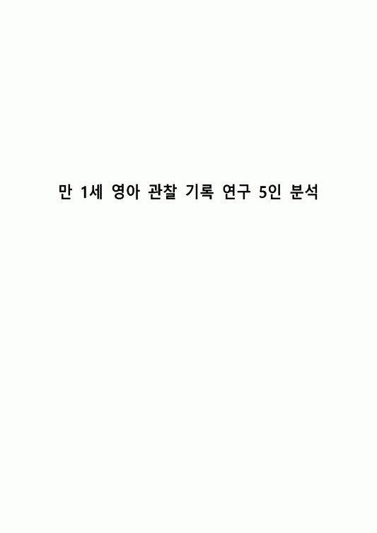 만 1세 영아 관찰 기록 연구 5인 분석