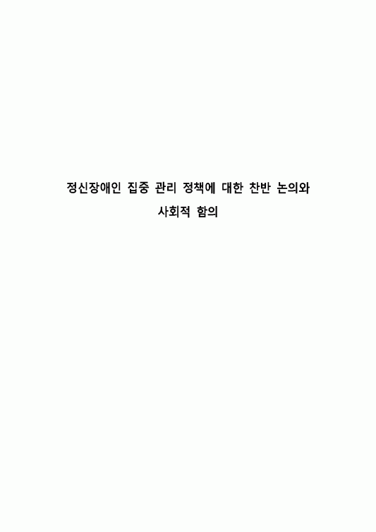 정신장애인 집중 관리 정책에 대한 찬반 논의와 사회적 함의