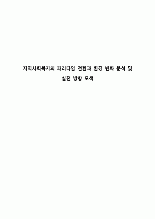 지역사회복지의 패러다임 전환과 환경 변화 분석 및 실천 방향 모색