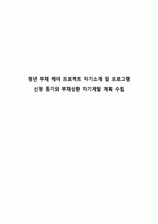 청년 부채 케어 프로젝트 자기소개 및 프로그램 신청 동기와 부채상환 자기계발 계획 수립