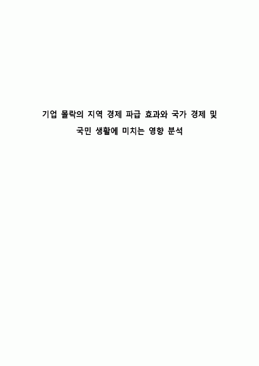 기업 몰락의 지역 경제 파급 효과와 국가 경제 및 국민 생활에 미치는 영향 분석