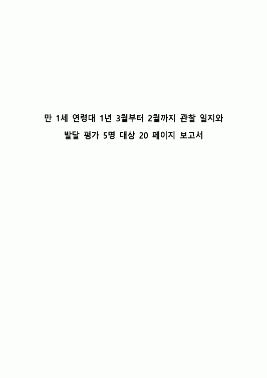 만 1세 연령대 1년 3월부터 2월까지 관찰 일지와 발달 평가 5명 대상 20 페이지 보고서