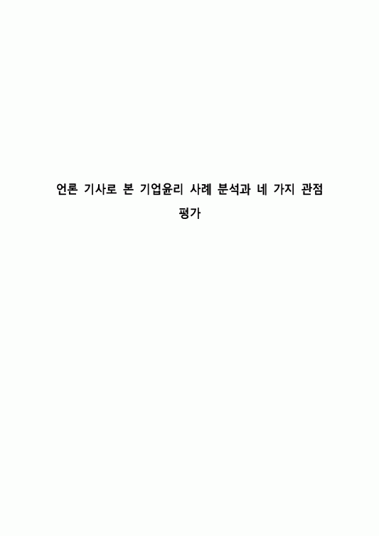 언론 기사로 본 기업윤리 사례 분석과 네 가지 관점 평가