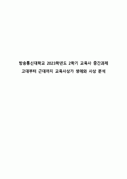 방송통신대학교 2023학년도 2학기 교육사 중간과제 고대부터 근대까지 교육사상가 생애와 사상 분석