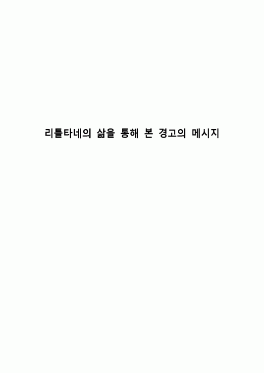 리틀타네의 삶을 통해 본 경고의 메시지