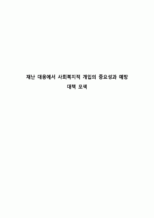 재난 대응에서 사회복지적 개입의 중요성과 예방 대책 모색