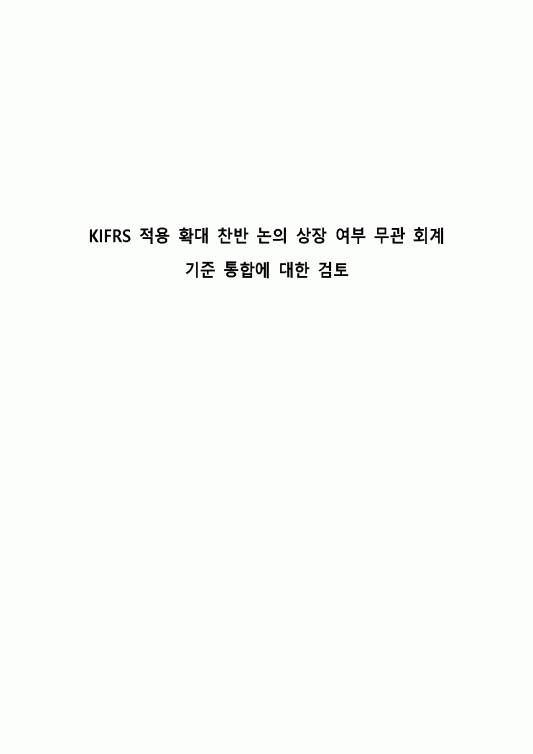 KIFRS 적용 확대 찬반 논의 상장 여부 무관 회계 기준 통합에 대한 검토