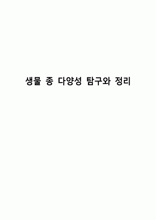 생물 종 다양성 탐구와 정리
