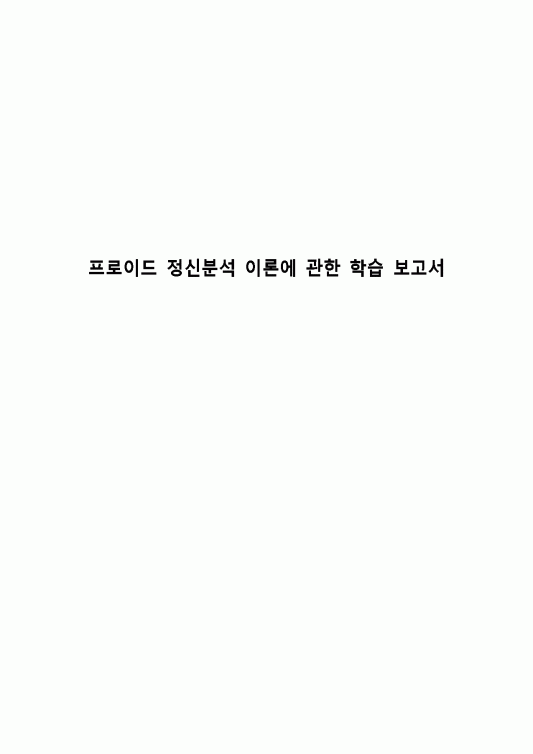 프로이드 정신분석 이론에 관한 학습 보고서