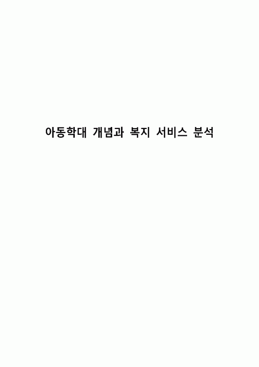 아동학대 개념과 복지 서비스 분석