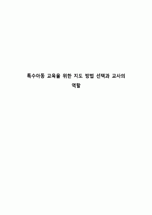 특수아동 교육을 위한 지도 방법 선택과 교사의 역할