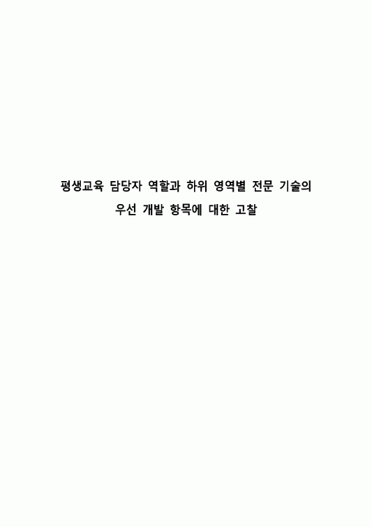 평생교육 담당자 역할과 하위 영역별 전문 기술의 우선 개발 항목에 대한 고찰