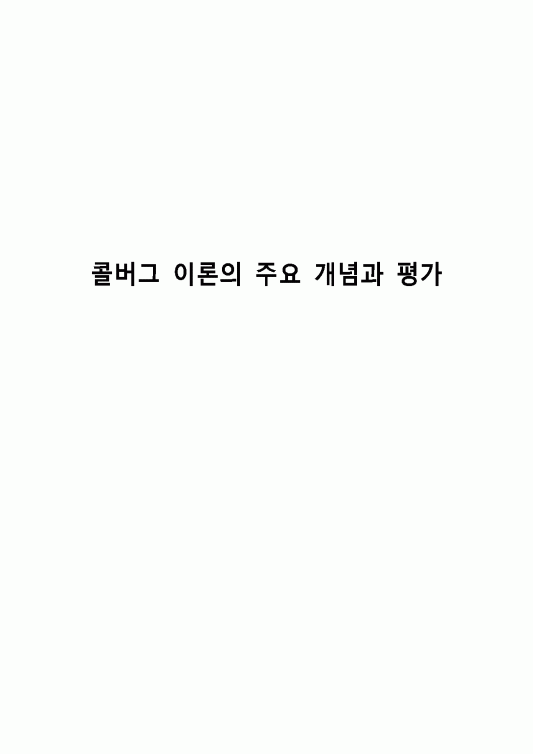 콜버그 이론의 주요 개념과 평가