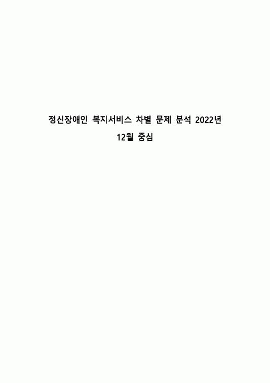 정신장애인 복지서비스 차별 문제 분석 2022년 12월 중심