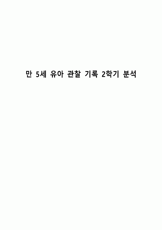 만 5세 유아 관찰 기록 2학기 분석