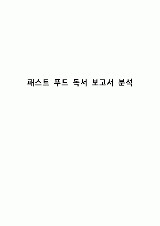 패스트 푸드 독서 보고서 분석