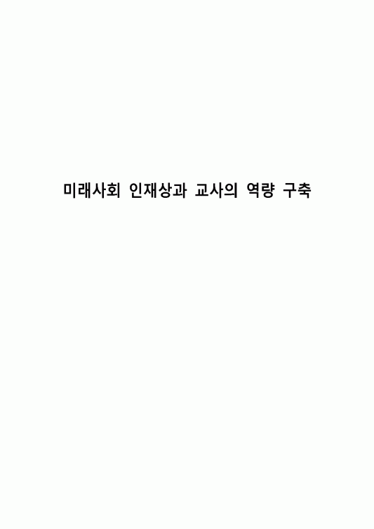 미래사회 인재상과 교사의 역량 구축