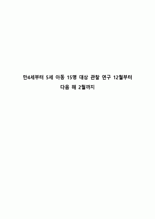 만4세부터 5세 아동 15명 대상 관찰 연구 12월부터 다음 해 2월까지