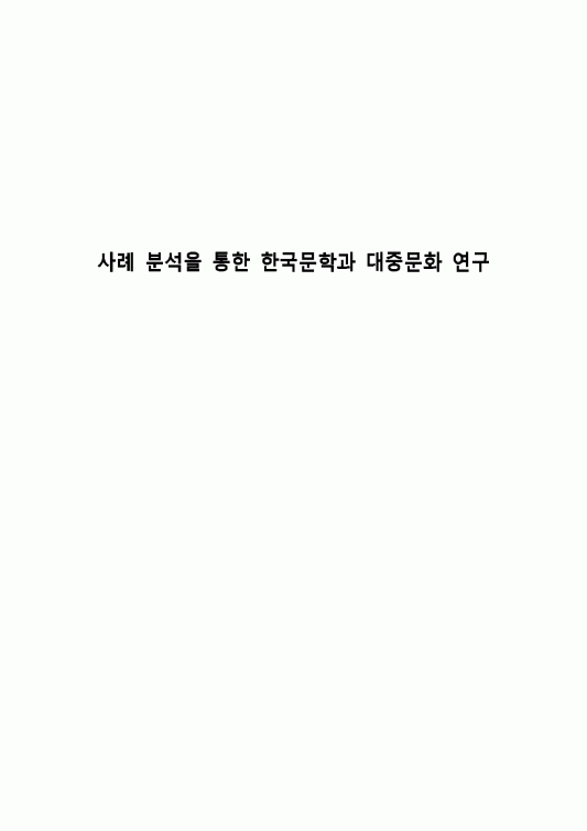 사례 분석을 통한 한국문학과 대중문화 연구