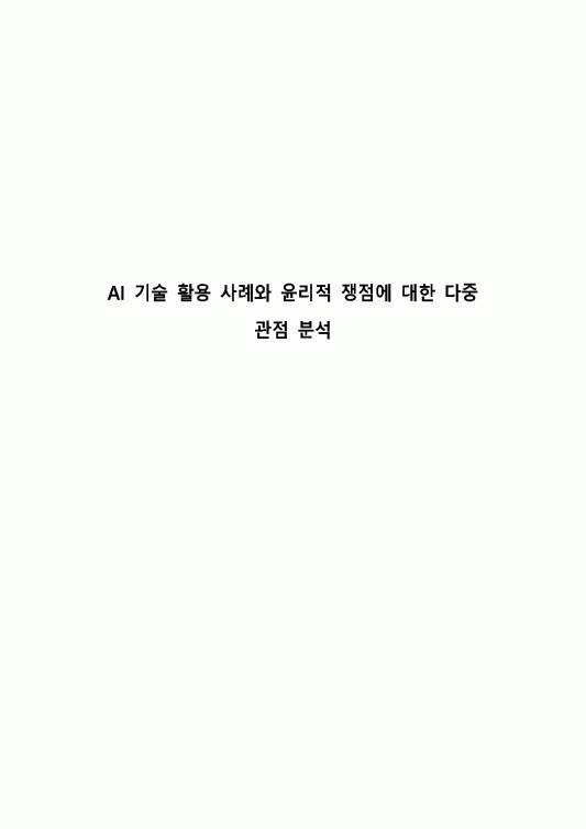 AI 기술 활용 사례와 윤리적 쟁점에 대한 다중 관점 분석