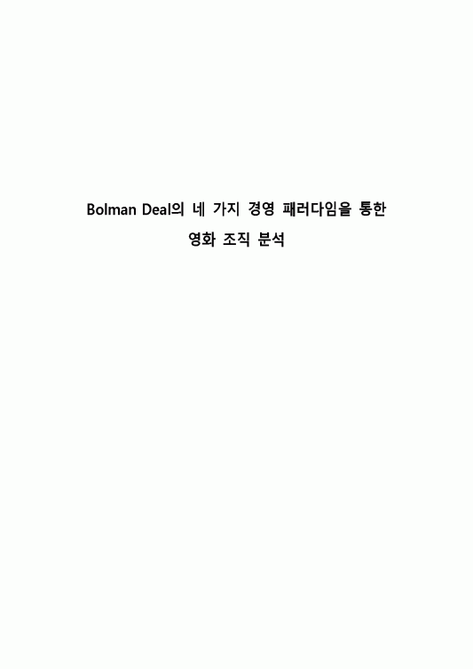 Bolman Deal의 네 가지 경영 패러다임을 통한 영화 조직 분석