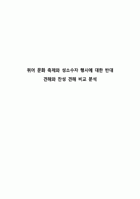 퀴어 문화 축제와 성소수자 행사에 대한 반대 견해와 찬성 견해 비교 분석