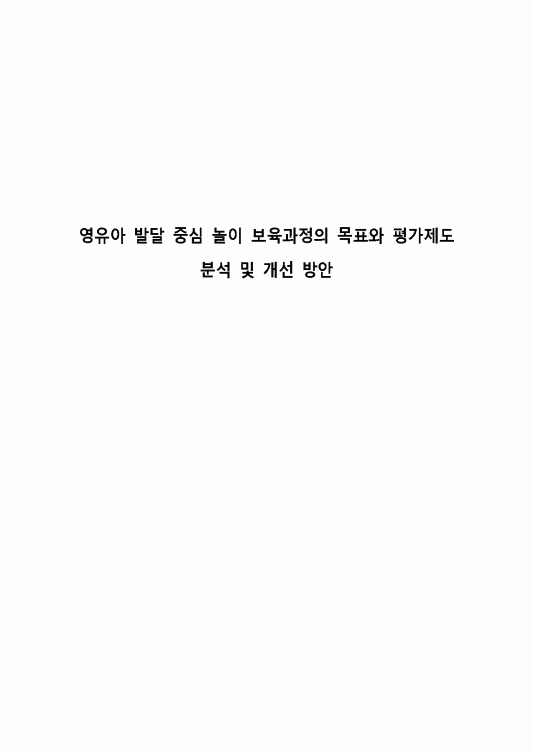 영유아 발달 중심 놀이 보육과정의 목표와 평가제도 분석 및 개선 방안