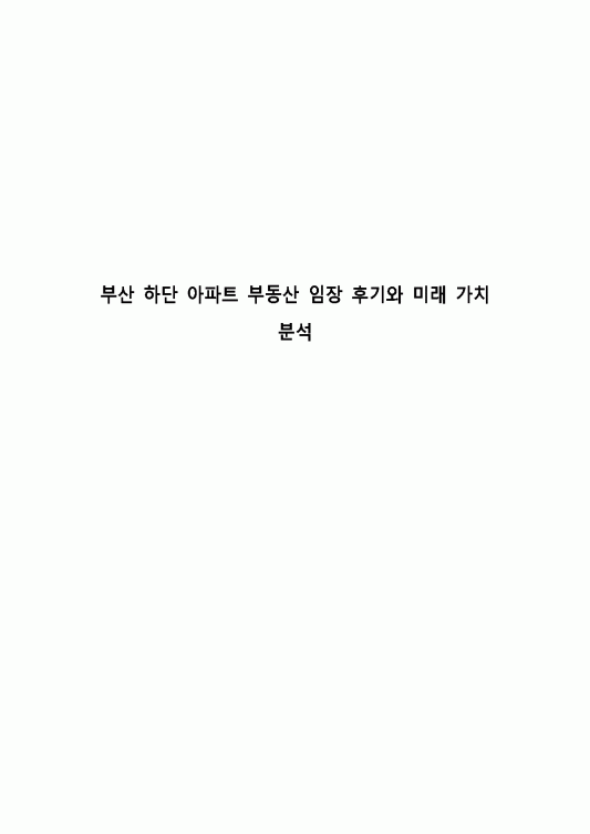 부산 하단 아파트 부동산 임장 후기와 미래 가치 분석