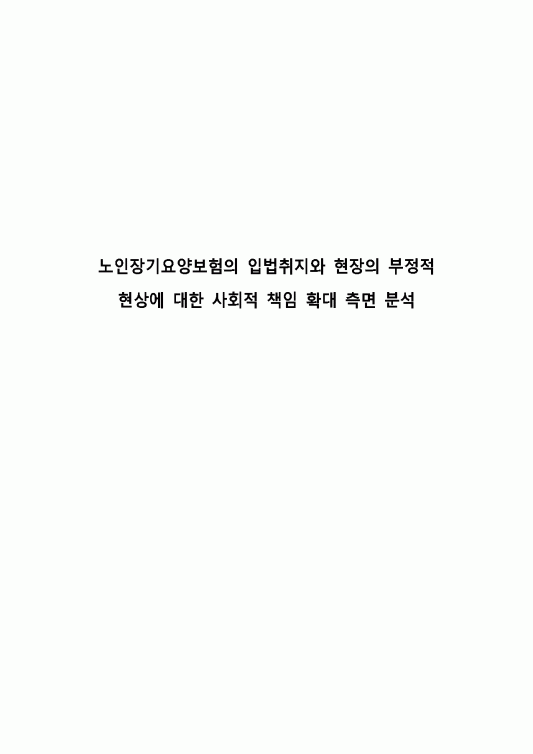 노인장기요양보험의 입법취지와 현장의 부정적 현상에 대한 사회적 책임 확대 측면 분석