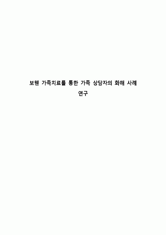 보웬 가족치료를 통한 가족 상담자의 화해 사례 연구