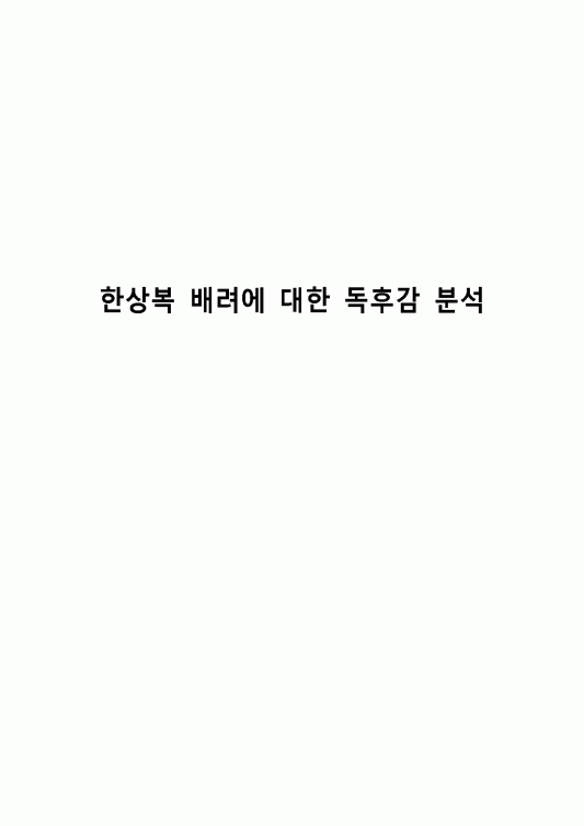 한상복 배려에 대한 독후감 분석