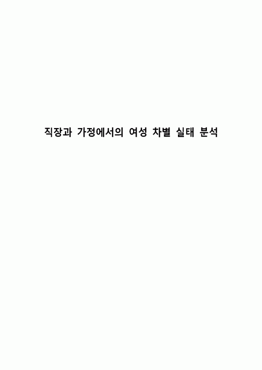 직장과 가정에서의 여성 차별 실태 분석