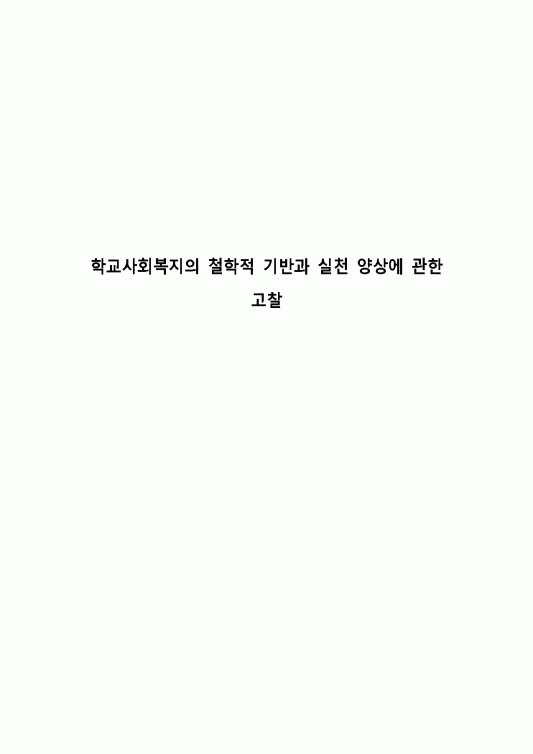학교사회복지의 철학적 기반과 실천 양상에 관한 고찰