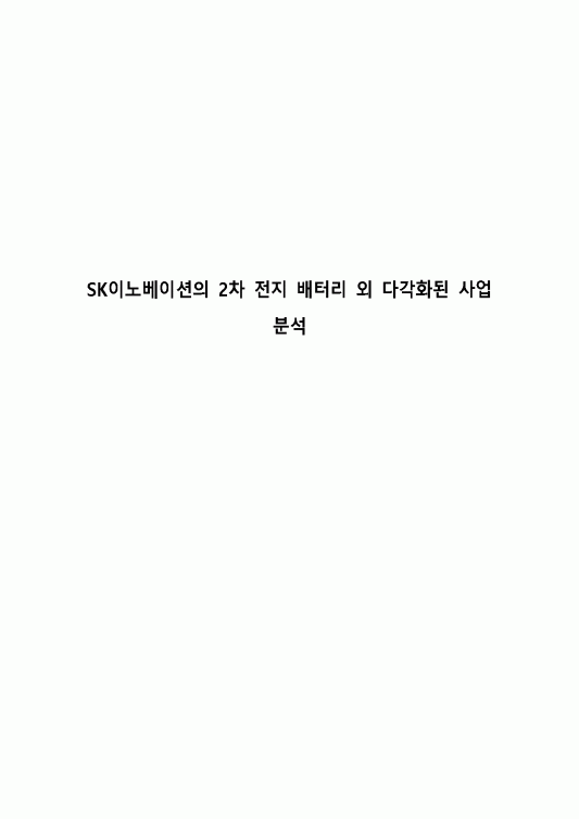 SK이노베이션의 2차 전지 배터리 외 다각화된 사업 분석