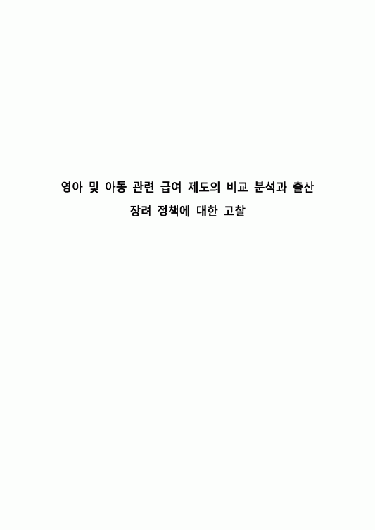 영아 및 아동 관련 급여 제도의 비교 분석과 출산 장려 정책에 대한 고찰