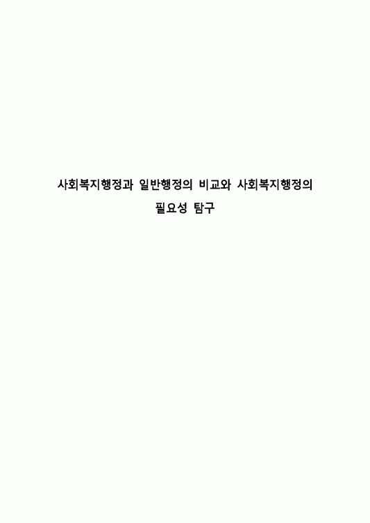 사회복지행정과 일반행정의 비교와 사회복지행정의 필요성 탐구