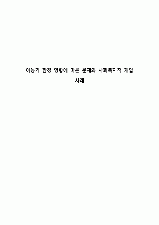 아동기 환경 영향에 따른 문제와 사회복지적 개입 사례