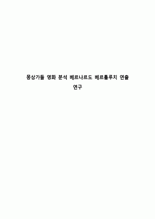 몽상가들 영화 분석 베르나르도 베르톨루치 연출 연구