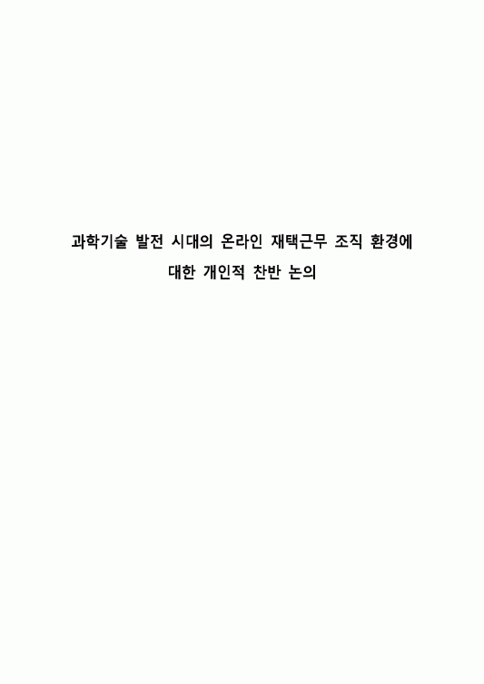 과학기술 발전 시대의 온라인 재택근무 조직 환경에 대한 개인적 찬반 논의