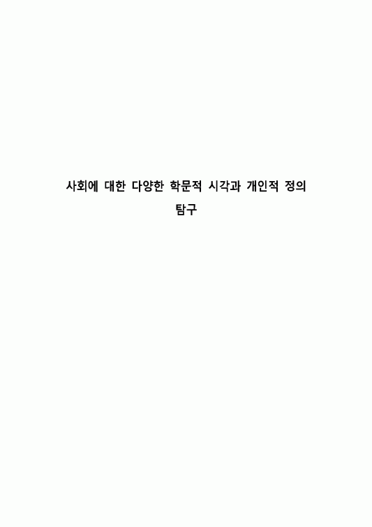사회에 대한 다양한 학문적 시각과 개인적 정의 탐구