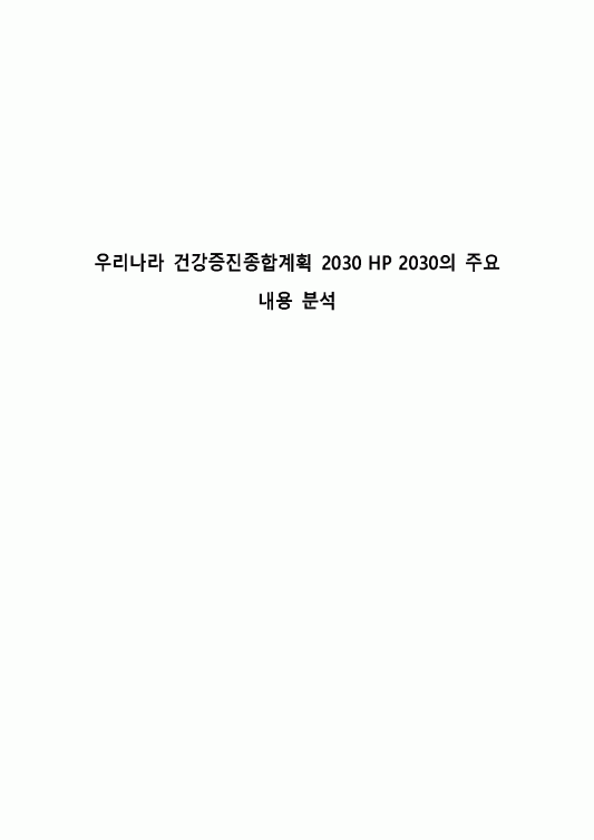 우리나라 건강증진종합계획 2030 HP 2030의 주요 내용 분석