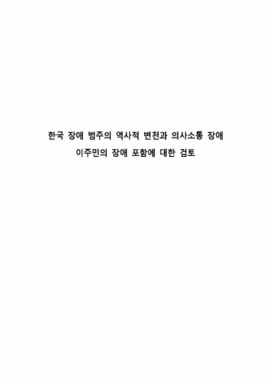 한국 장애 범주의 역사적 변천과 의사소통 장애 이주민의 장애 포함에 대한 검토