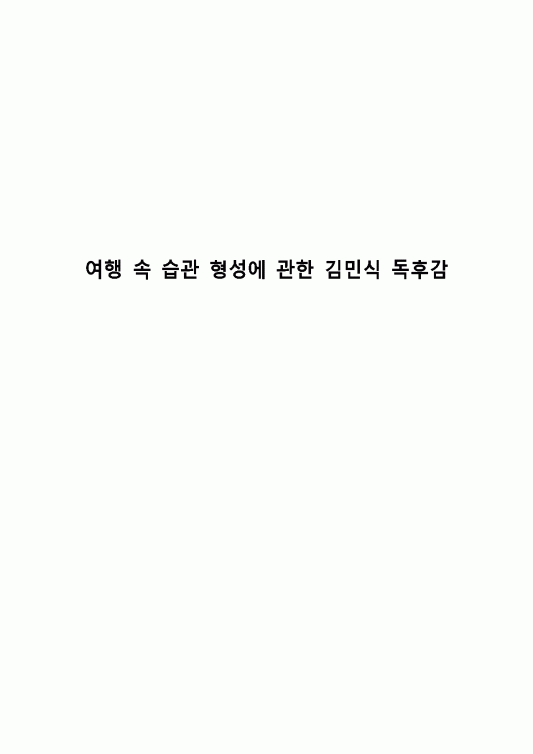 여행 속 습관 형성에 관한 김민식 독후감