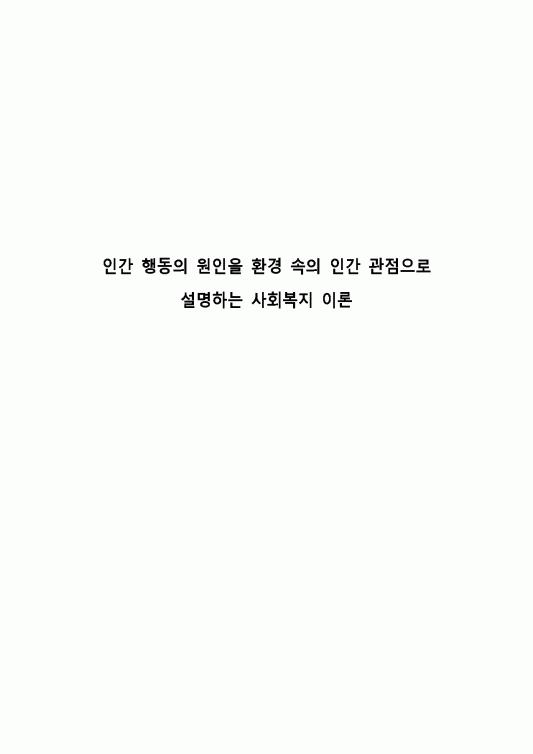 인간 행동의 원인을 환경 속의 인간 관점으로 설명하는 사회복지 이론