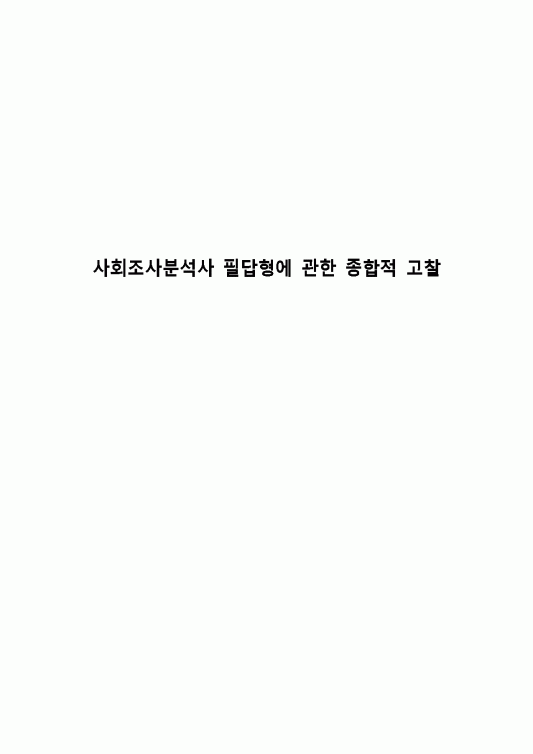 사회조사분석사 필답형에 관한 종합적 고찰