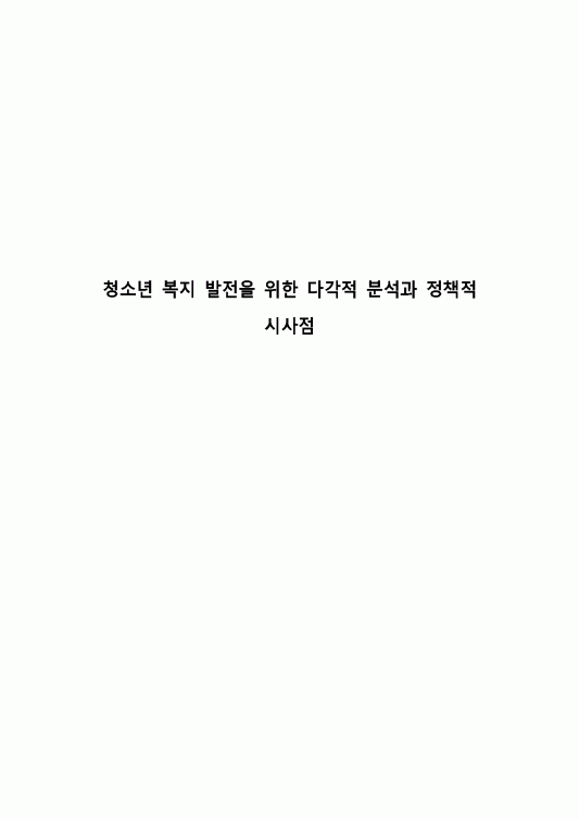 청소년 복지 발전을 위한 다각적 분석과 정책적 시사점